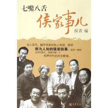 七嘴八舌侯家事儿9787101059540 中华书局