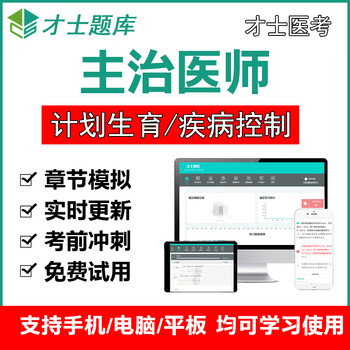 2022年主治医师计划生育考试题库疾病控制中级职称模拟试卷习题集 才士题库考试软件课件试题新版csw 主治医师 计划生育【360】