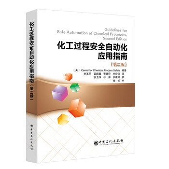 化工过程安全自动化应用指南（第二版）