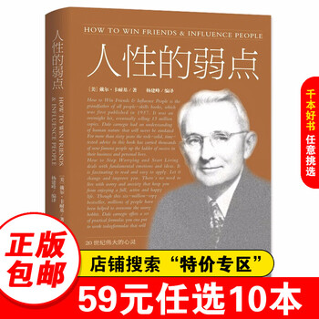 【特价专区】人性的弱点 卡耐基