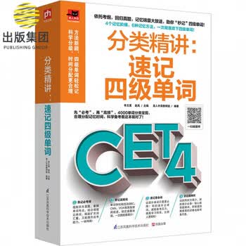 分类精讲--速记四级单词