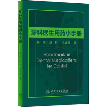 牙科医生用药小手册