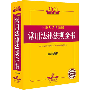 中华人民共和国常用法律法规全书 含司法解释 2021年版