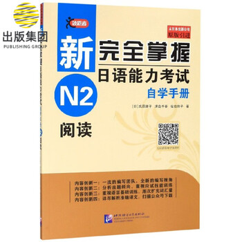 新完全掌握日语能力考试自学手册(N2阅读原版引进)
