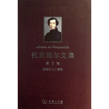 托克维尔文集(第3卷旧制度与大革命)(精)