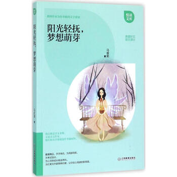 阳光轻抚,梦想萌芽