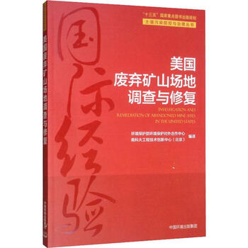 美国废弃矿山场地调查与修复 环境保护部环境保护对外合作中心,南科大工程技术创新中心(北京) 译 书籍