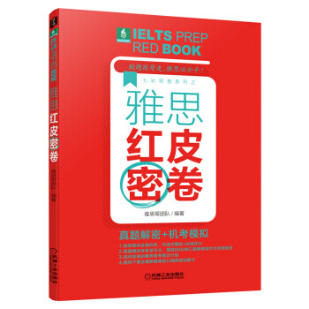雅思红皮密卷:真题解密+机考模拟雅思官方IDP战略合作伙伴雅思哥出品