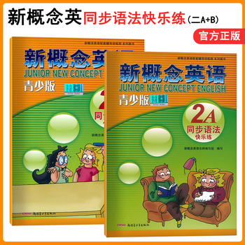 全新正版 新概念英语青少版 2A+2B 同步语法快乐练   含答案
