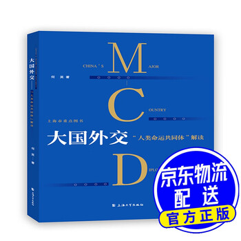 大国外交：“人类命运共同体”解读