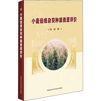 小麦远缘杂交种质资源评价 刘成  书籍