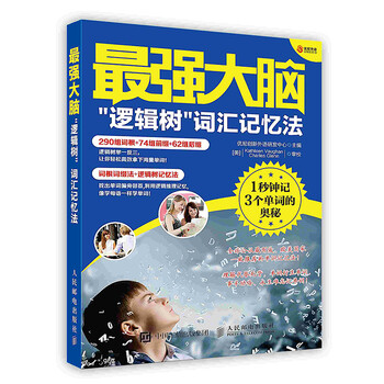 [按需印刷]最强大脑：“逻辑树”词汇记忆法 1秒钟记3个单词的奥秘