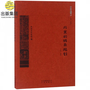 北京的城市规划/京华通览