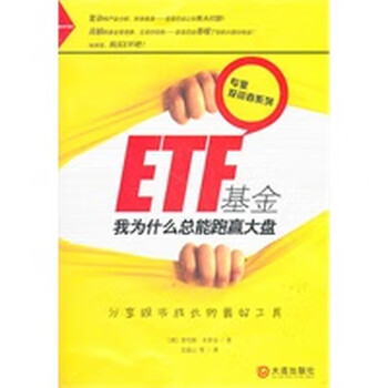 ETF基金——我为什么总能跑赢大盘