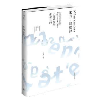 不能承受的生命之轻(精) 胡歌阅读米兰昆德拉作品平凡的世界 外国现当代人生哲学爱情哲理文学小说畅销书 不能承受的生命之轻