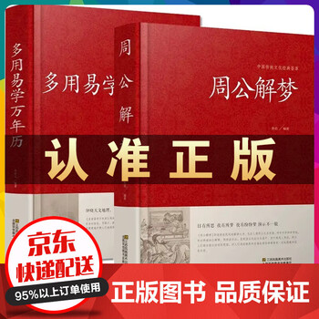 正版 周公解梦 足本无删减 大字版 文白对照 锁线精装 中华传统文化古典名著 解梦书籍 多用易学万年历+周公解梦