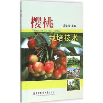 樱桃栽培技术 孟瑜清 主编 书籍