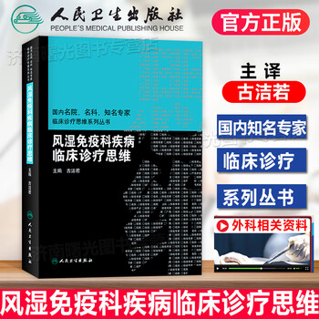 风湿免疫科疾病临床诊疗四维 精装彩图版 陈江华 肾脏病 风湿免疫 国内名院、名科、知名专家临床诊疗