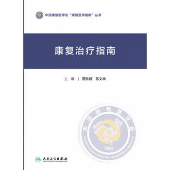 康复治疗指南