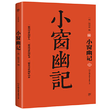 小窗幽记