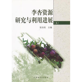 李杏资源研究与利用进展(五) 张加延  书籍