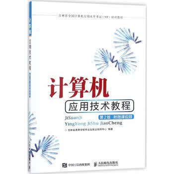 计算机应用技术教程(第2版)