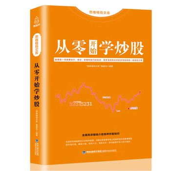 思维格局文库-从零开始学炒股