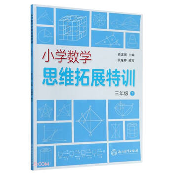小学数学思维拓展特训(3下)