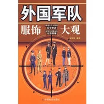 外国军队服饰大观【正版图书】