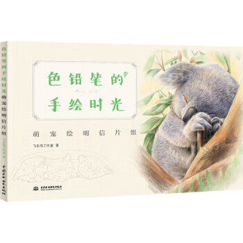 色铅笔的手绘时光【正版图书】
