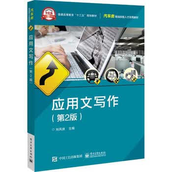 应用文写作(第2版) 9787121357114 电子工业出版社 刘凤侠