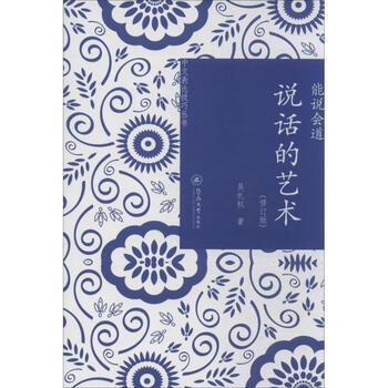 能说会道(修订版) 吴礼权  书籍