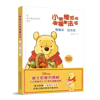 《小熊维尼的幸福魔法书.慢慢来 没关系》