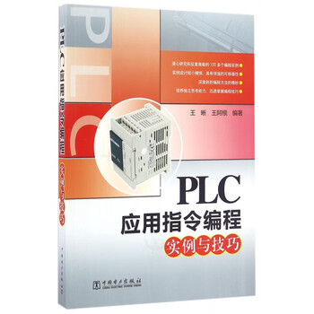 PLC应用指令编程实例与技巧