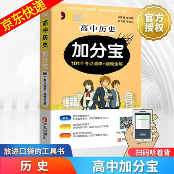 2021新版加分宝高中历史考点清单+疑难全解高一二三历史知识手册掌中宝口袋书附赠自助背诵卡