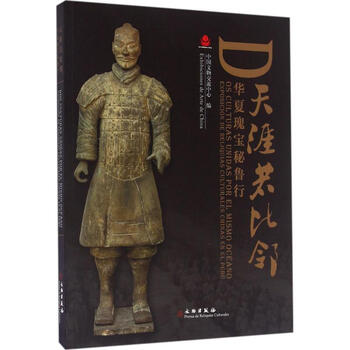 天涯若比邻 中国文物交流中心 编 作 书籍