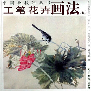 工笔花卉画法(5) 杜尾顽 作 书籍