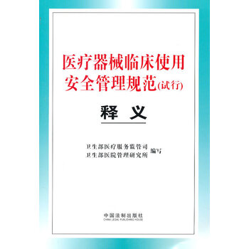 医疗器械临床使用安全管理规范释义【正版图书】