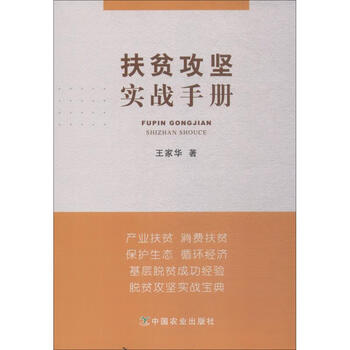 扶贫攻坚实战手册