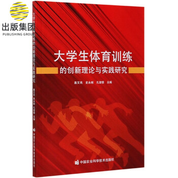 大学生体育训练的创新理论与实践研究