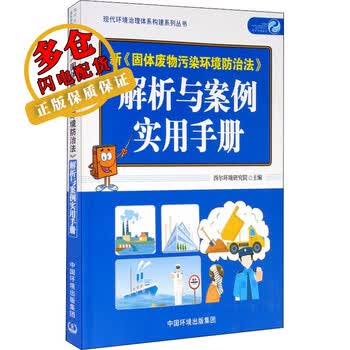 新《固体废物污染环境防治法》解析与案例实用手册 西尔环境研究院 编 环境科学 WX