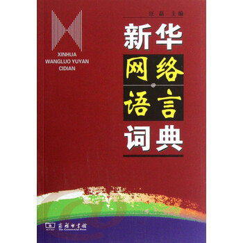 新华网络语言词典