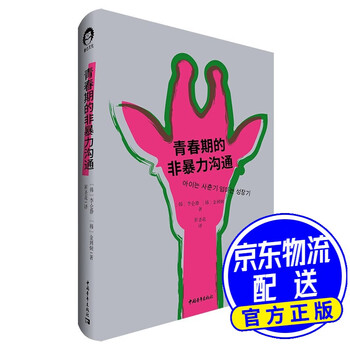 青春期的非暴力沟通