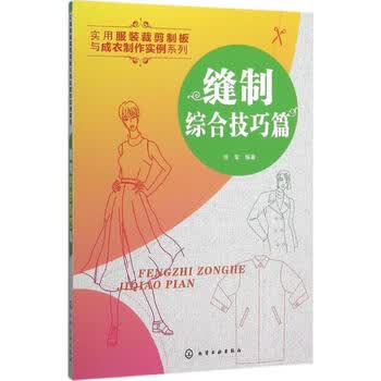 缝制综合技巧篇 徐军 编 书籍