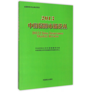 2013中国保险市场论丛