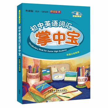 初中英语词汇掌中宝 外研版初中英语教材配套教辅