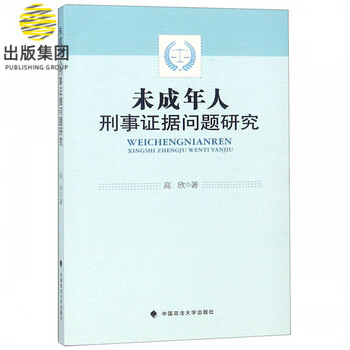 未成年人刑事证据问题研究