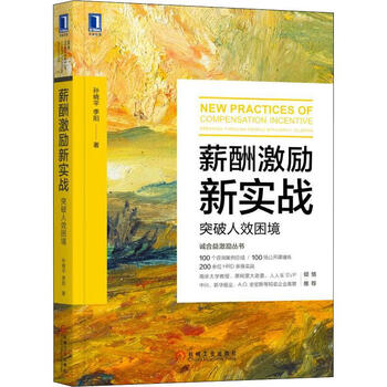 薪酬激励新实战 突破人效困境 孙晓平,季阳  书籍