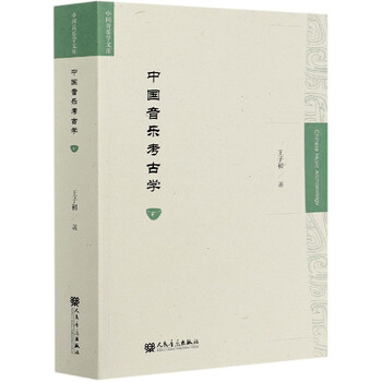 中国音乐考古学/中国音乐学文库