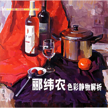 郦纬农色彩静物解析【正版图书】